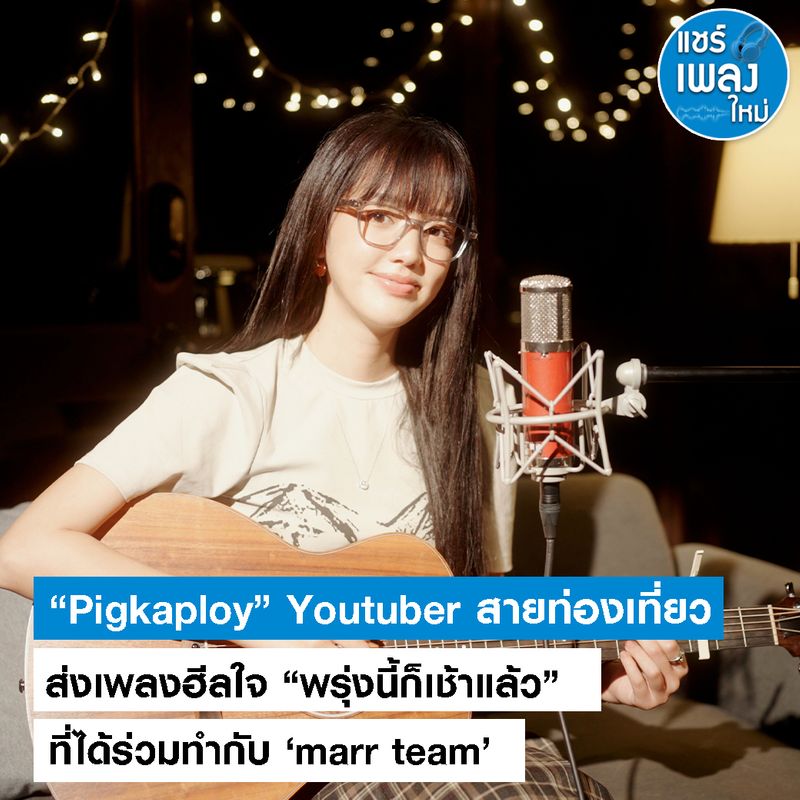 [แชร์เพลงใหม่] “Pigkaploy” Youtuber สายท่องเที่ยว ส่งเพลงฮีลใจ “พรุ่งนี้ก็เช้าแล้ว” ที่ได้ร่วมทำ ...