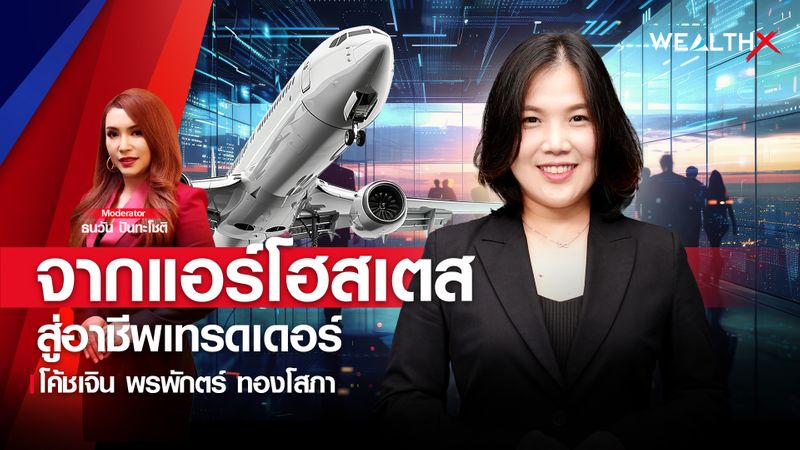 [TNN ONLINE] โค้ชเจิน พรพักตร์ ทองโสภา จากอดีตแอร์โฮสเตส สู่ fulltime trader l WEALTH X TNN ...