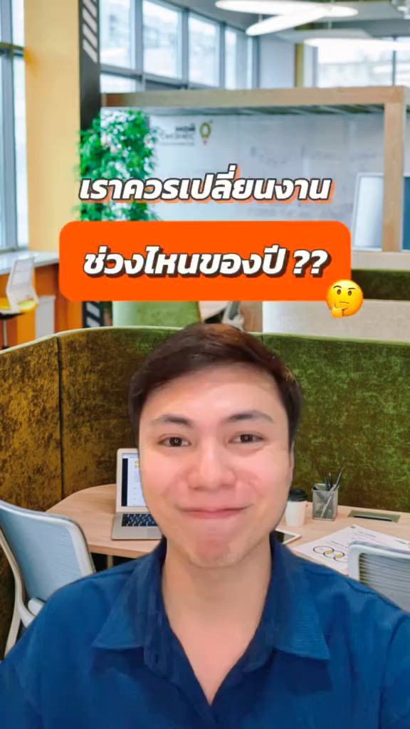 [JobThai Official Page] คิดว่าช่วงไหนของปีเป็นช่วงที่เหมาะกับการเปลี่ยนงานมากที่สุด ลองไปฟังกัน ...