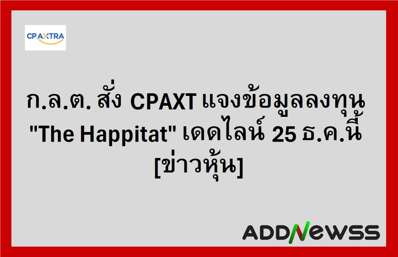 [@Newss] ก.ล.ต. สั่ง CPAXT แจงข้อมูลลงทุน "The Happitat" เดดไลน์ 25 ธ.ค.นี้ [ข่าวหุ้น] https ...