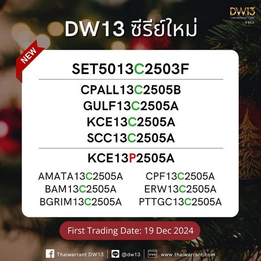 [@Newss] 🆕DW13 ซีรีย์ใหม่ล่าสุด! 🟢SET5013C2503F 🟢CPALL13C2505B 🟢GULF13C2505A 🟢KCE13C2505A 🟢 ...
