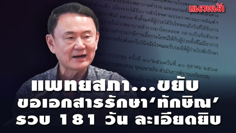 [เบื่อเมือง] แพทยสภา...ขยับ ขอเอกสารรักษา "ทักษิณ" รวบ 181 วัน ละเอียดยิบ 18/12/2567 https ...