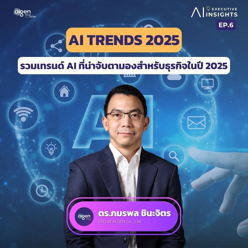 [AI GEN : ไอเจ็น] AI Executive Insight EP.6 🦾 รวมเทรนด์ AI ที่น่าจับตามองสำหรับธุรกิจในปี 2025 ...