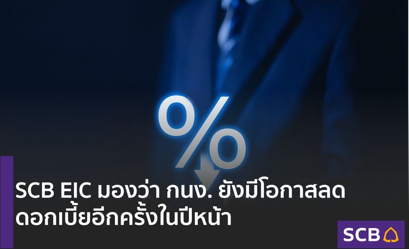 [SCB Thailand] SCB EIC มองว่า กนง. ยังมีโอกาสลดดอกเบี้ยอีกครั้งในปีหน้า กนง. มีมติเอกฉันท์ให้คง ...