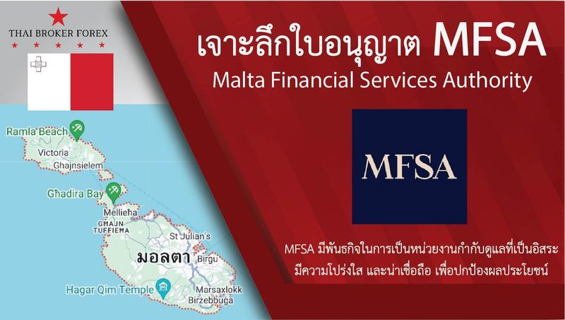 [Poomipat Invest] MFSA: ใบอนุญาตที่สร้างความมั่นใจในตลาดการเงินยุโรป ...