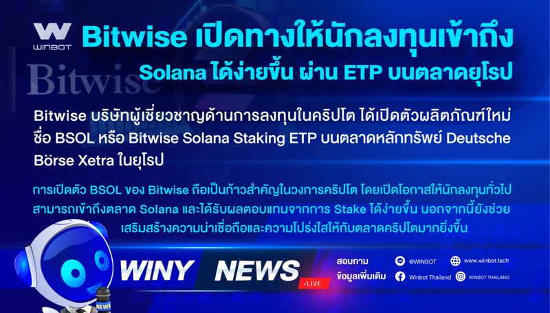 [WINBOT] 🔔 Bitwise เปิดทางให้นักลงทุนเข้าถึง Solana ได้ง่ายขึ้น ผ่าน ETP บนตลาดยุโรป 🔍 ที่มา ...