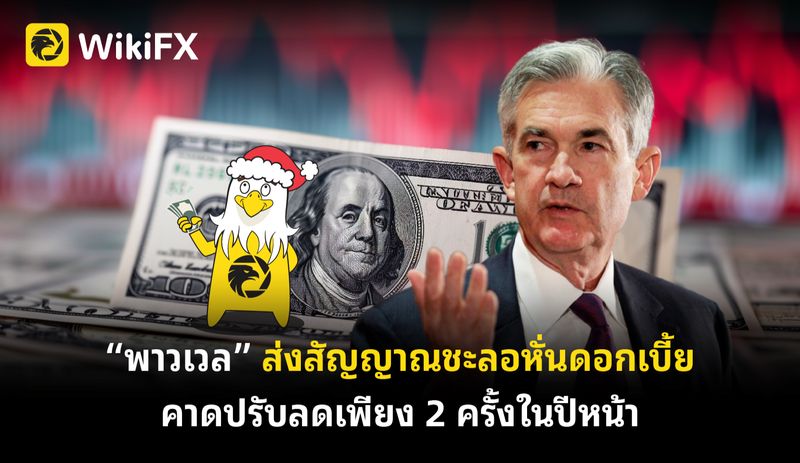 [WikiFX.TH] “พาวเวล” ส่งสัญญาณชะลอหั่นดอกเบี้ย คาดปรับลดเพียง 2 ครั้งในปีหน้า https://www.wikifx ...