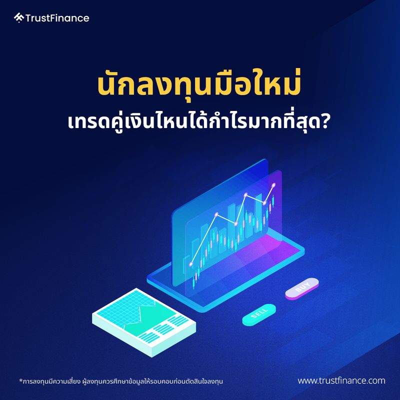 [TrustFinance_th] นักลงทุนมือใหม่ควรเลือกเทรดคู่เงินใดเพื่อให้ได้กำไรมากที่สุด? การเลือกคู่เงิน ...