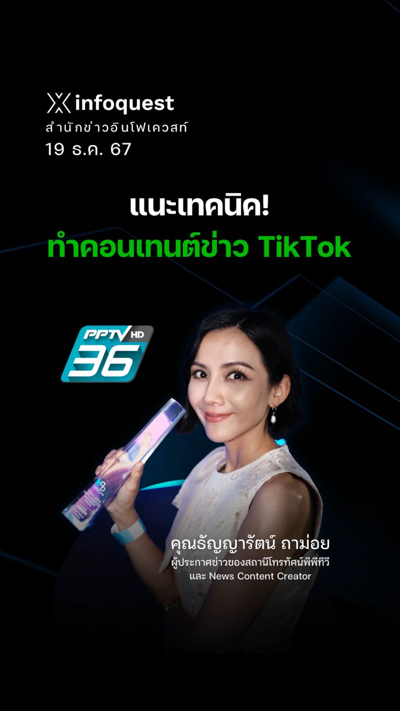 [InfoQuestNews - สำนักข่าวอินโฟเควสท์] แนะเทคนิค! ทำคอนเทนต์ข่าว TikTok
