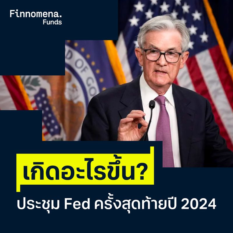 [Finnomena] สรุปประชุม Fed ครั้งสุดท้ายของปี 2024 มีอะไรที่ต้องรู้ ทำไมหุ้นโลกร่วงหนัก! 🔥 เมื่อ ...