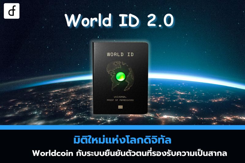 [Def (Data Alchemist) ] มิติใหม่แห่งโลกดิจิทัล: Worldcoin กับระบบยืนยัน ...