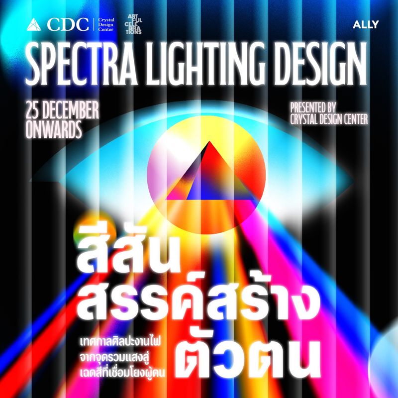 [ALLY REIT] Spectra Lighting Design สีสัน สรรค์สร้าง ตัวตน เทศกาลศิลปะงานไฟ จากจุดรวมแสงสู่เฉดสี ...