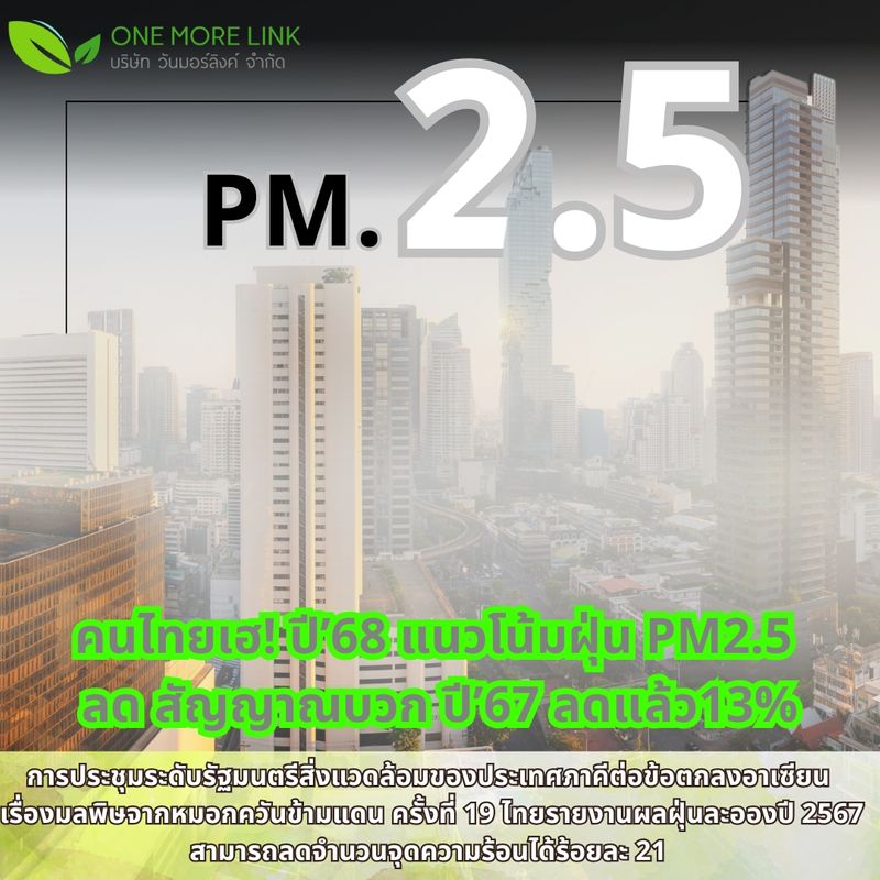 [ONE MORE LINK วันมอร์ลิงค์บริการกำจัดกากอุตสาหกรรม] คนไทยเฮ! ปี’68 แนวโน้มฝุ่น PM2.5 ลด สัญญาณ ...