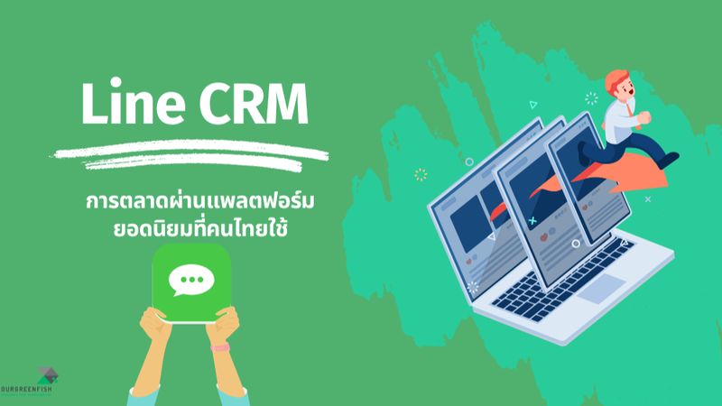 [Ourgreenfish] Line CRM: การตลาดผ่านแพลตฟอร์มยอดนิยมที่คนไทยใช้ LINE : แพลตฟอร์มที่คนไทยคุ้นเคย ...
