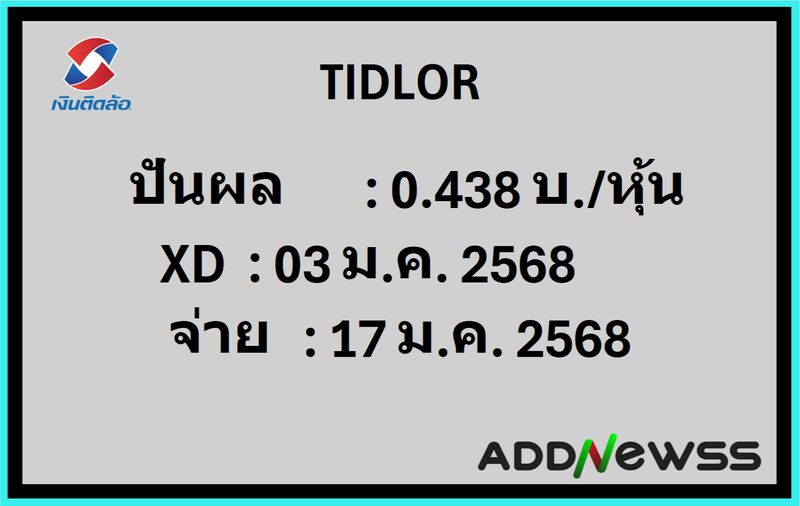 [@Newss] 🔥🔥TIDLOR ปันผล : 0.438 บ./หุ้น XD : 03 ม.ค. 2568 จ่าย : 17 ม.ค. 2568🔥🔥 ‼️เข้ากลุ่มแจ้ง ...