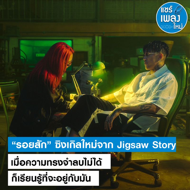 [แชร์เพลงใหม่] “รอยสัก” ซิงเกิลใหม่จาก Jigsaw Story เมื่อความทรงจำลบไม่ได้ ก็เรียนรู้ที่จะอยู่ ...