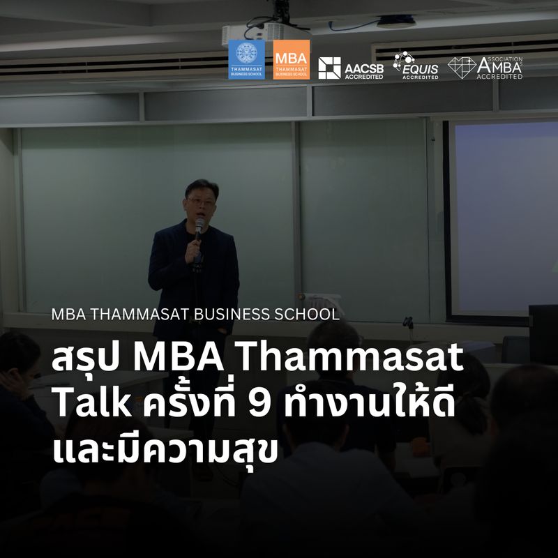 [Nopadol's Story] EP 2359 (MBA 102) สรุป MBA Thammasat Talk ครั้งที่ 9 ทำงานให้ดีและมีความสุข ผม ...