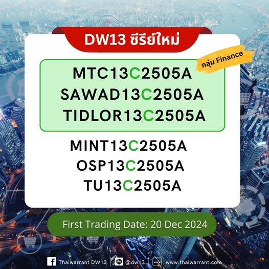 [@Newss] 🆕DW13 ซีรีย์ใหม่ล่าสุด! 🟢MTC13C2505A 🟢SAWAD13C2505A 🟢TIDLOR13C2505A MINT13C2505A ...
