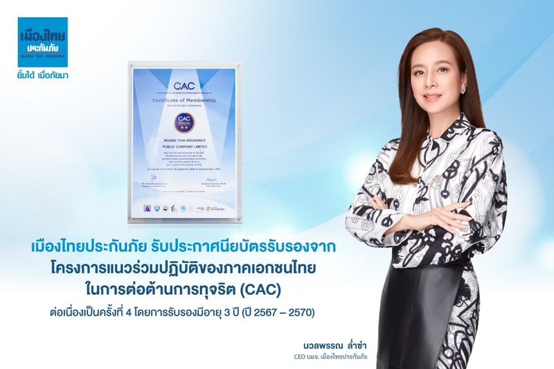 [CHANHEintomagazing] เมืองไทยประกันภัยผ่านการรับรององค์กรต่อต้านการทุจริต CAC ประจำปี 2567 ...