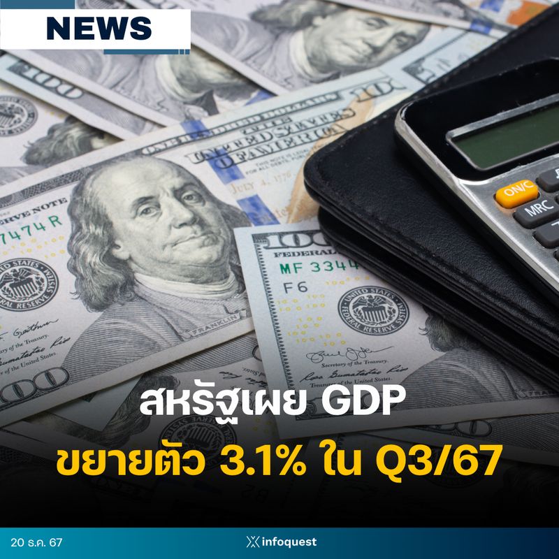[InfoQuestNews - สำนักข่าวอินโฟเควสท์] 📌 สหรัฐเผย GDP +3.1% ใน Q3/67 กระทรวงพาณิชย์สหรัฐเปิดเผย ...