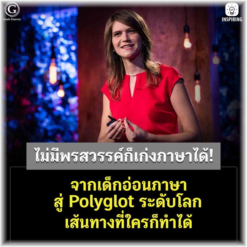 [ด.ดล Blog] ไม่มีพรสวรรค์ก็เก่งภาษาได้! จากเด็กอ่อนภาษา สู่ Polyglot ระดับโลก เส้นทางที่ใครก็ทำ ...