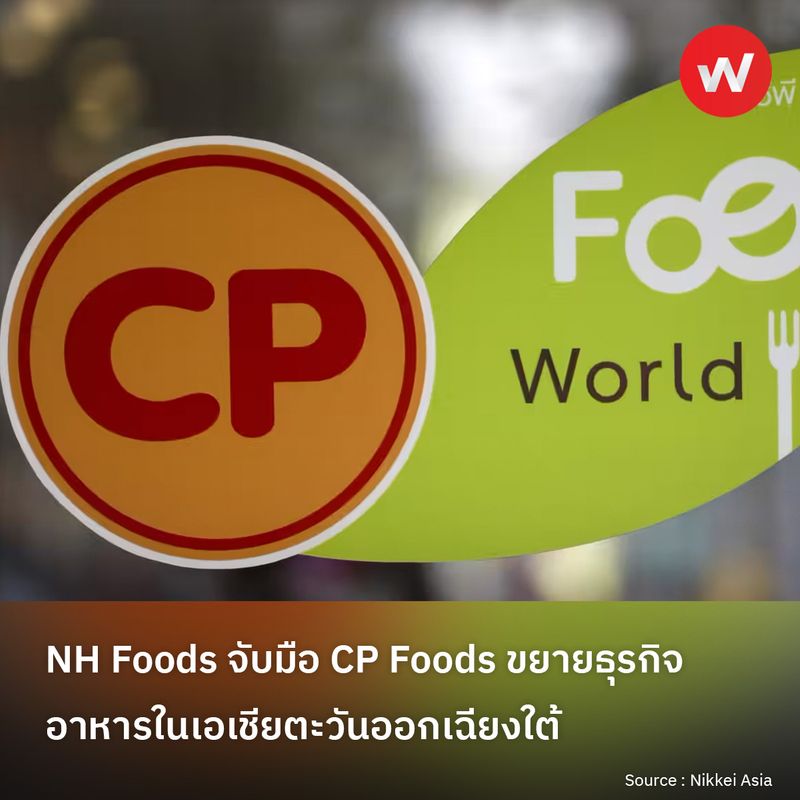 [WABIZ รู้รอบทิศ ธุรกิจญี่ปุ่น] NH Foods จับมือ CP Foods ขยายธุรกิจอาหารในเอเชียตะวันออกเฉียงใต้ ...