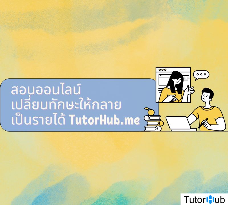 [Tutor hub] สอนออนไลน์ เปลี่ยนทักษะให้กลายเป็นรายได้ที่ TutorHub.Me หลายคนอาจไม่เคยรู้ว่าความ ...