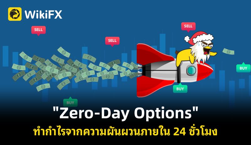 [WikiFX.TH] Zero-Day Options ทำกำไรจากความผันผวนภายใน 24 ชั่วโมง https ...