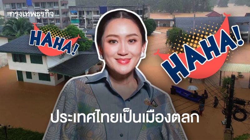 [Nation weekend_เนชั่นสุดสัปดาห์] ประเทศไทยเป็นเมืองตลก ประเทศของเรามีเรื่องลักลั่น แปลกประหลาด ...