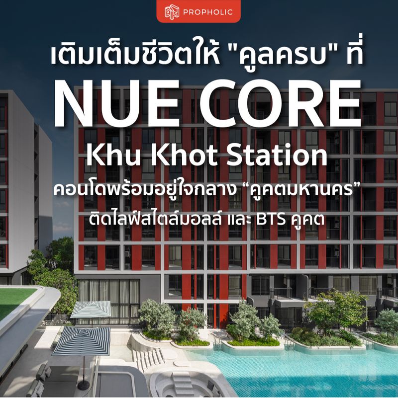 [Propholic] เติมเต็มชีวิตให้ "คูลครบ" ที่ NUE Core Khu Khot Station คอนโดพร้อมอยู่ใจกลาง “คูคต ...