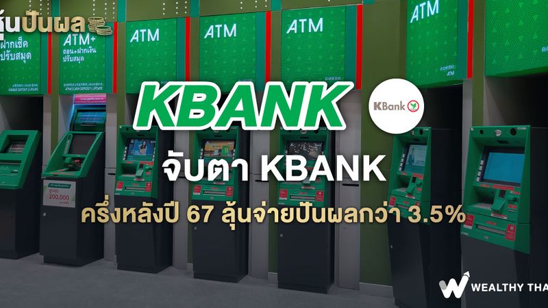 [Wealthy Thai] จับตา KBANK ครึ่งหลังปี 67 ลุ้นจ่ายปันผลกว่า 3.5% หุ้นปันผลสัปดาห์นี้เรายังอยู่ ...