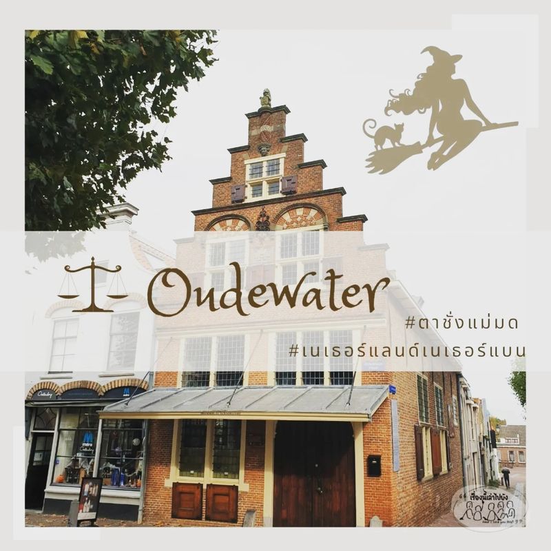 [เรื่องนี้เล่าไปยัง] Oudewater เอาด์วาเตอร์ #ตาชั่งแม่มด #เจ้าพุงเหลือง #หัวใจสีเขียว ...