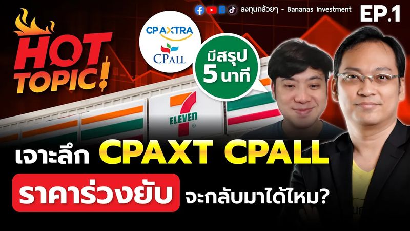 [ลงทุนกล้วยๆ - Bananas Investment] Hot Topic! เจาะลึก CPAXT, CPALL ราคาร่วงยับ จะกลับมาได้ไหม ...