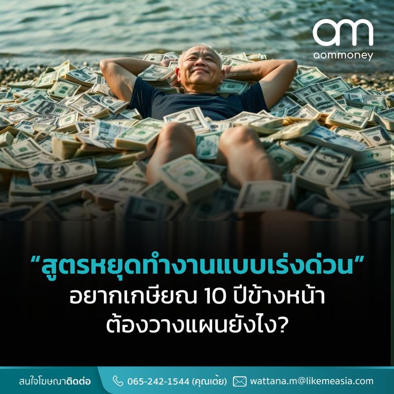 [aomMONEY] “สูตรหยุดทำงานแบบเร่งด่วน” อยากเกษียณ 10 ปีข้างหน้าต้องวางแผนยังไง? ถ้าพูดถึงการ ...