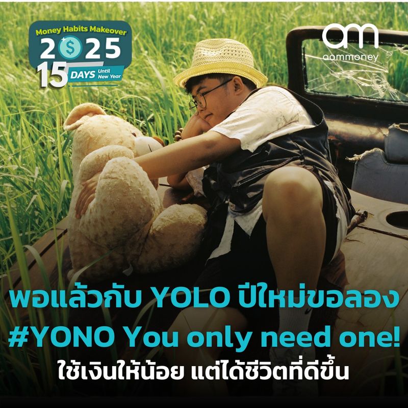 [aomMONEY] เทรนด์การเงินน่าเริ่มรับปีใหม่ #YONO You only need one! ใช้เงินให้น้อย แต่ได้ชีวิตที่ ...