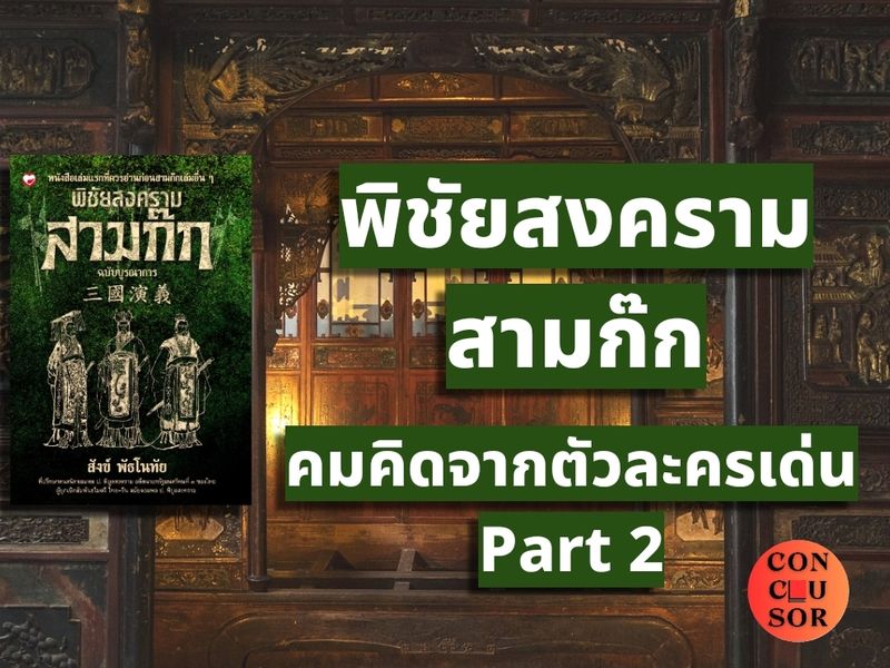 [Conclusor] คมคิดตัวละครเด่นในพิชัยสงครามสามก๊ก part 2🇨🇳 📚จากหนังสือ ...