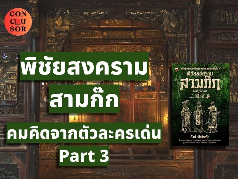 [Conclusor] คมคิดตัวละครเด่นในพิชัยสงครามสามก๊ก part 3 🇨🇳 (จบ) 📚จาก ...