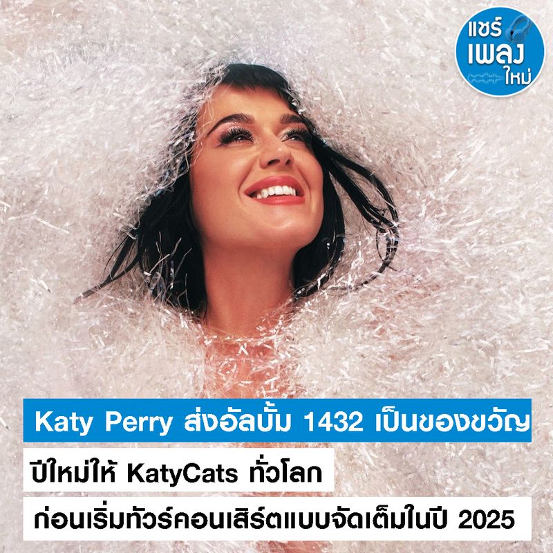 [แชร์เพลงใหม่] Katy Perry ส่งอัลบั้ม 1432 เป็นของขวัญปีใหม่ให้ KatyCats ...