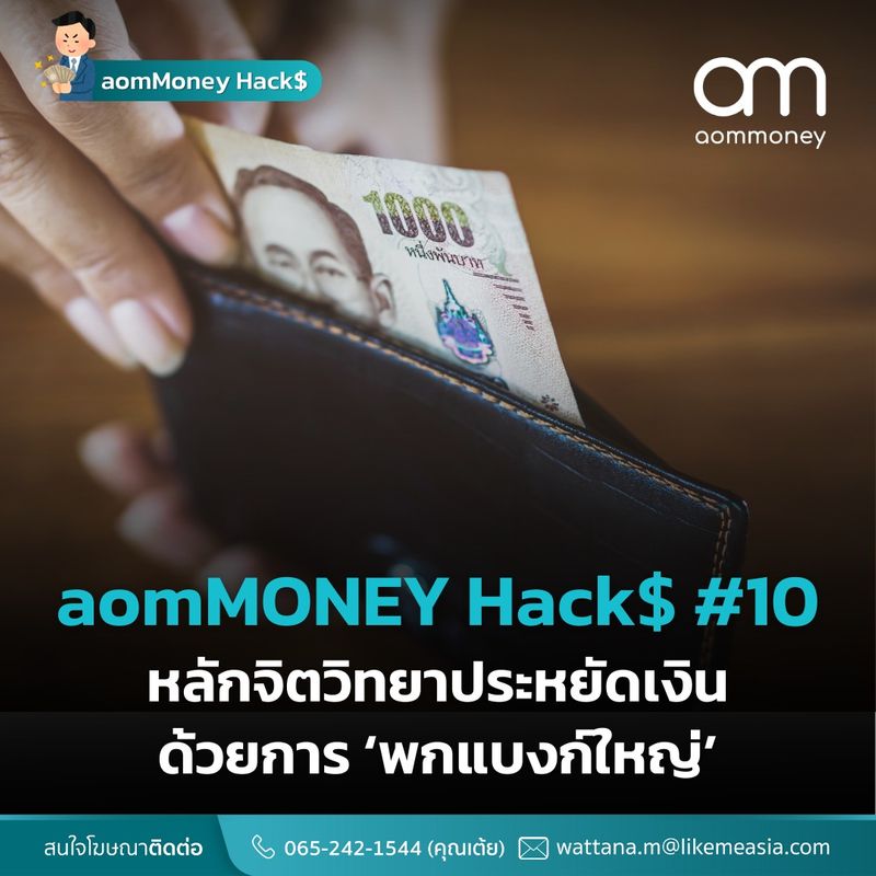 [aomMONEY] รู้ไหมถ้าพกแบงก์ใหญ่อย่าง 500 หรือ 1,000 แทนแบงก์ 20 หรือแบงก์ 100 เรามีโอกาสประหยัด ...