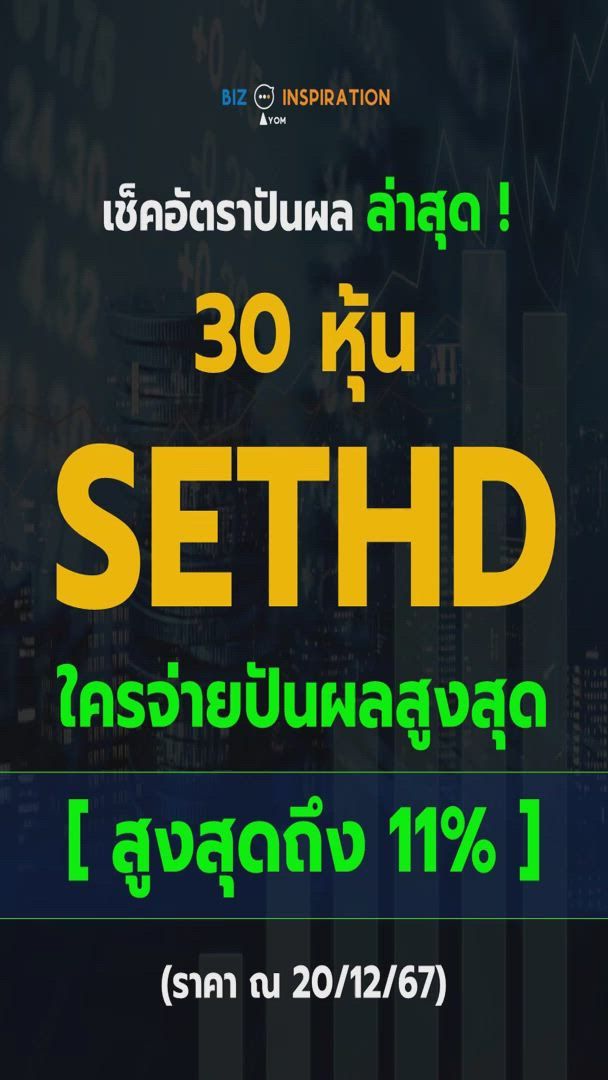 [iYom Biz + Inspiration] เช็คอัตราปันผล 30 หุ้น SETHD [จ่ายปันผลสูงสุดกว่า 11%