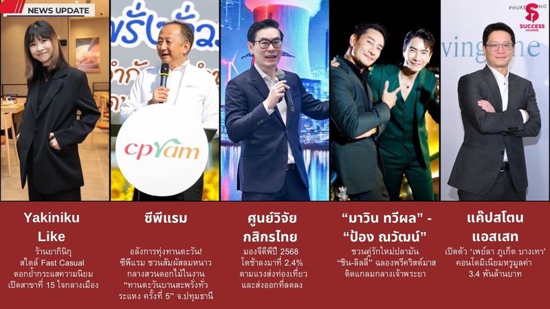 [SUCCESS CHANNEL] NEWS UPDATE: Yakiniku Like/ ซีพีแรม/ ศูนย์วิจัยกสิกรไทย/ UNVEIL THE ...