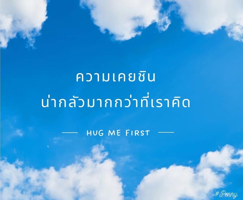[Hug Me First] ความเคยชิน ปกติเคยทำแบบนี้ ปกติเคยทำแบบนั้น ... เราเริ่ม ...