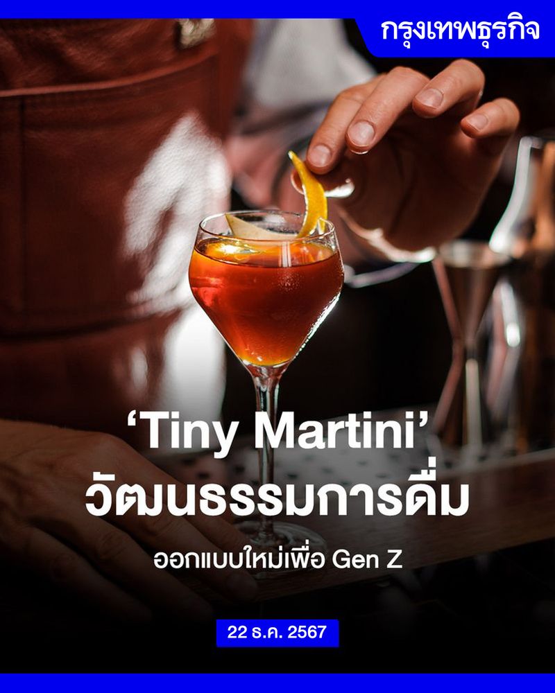 [กรุงเทพธุรกิจ] ‘Tiny Martini’ วัฒนธรรมการดื่มออกแบบใหม่เพื่อ Gen Z Gen Z ยังคงชื่นชอบการ ...
