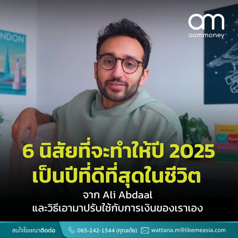 [aomMONEY] 6 นิสัยที่จะทำให้ปี 2025 เป็นปีที่ดีที่สุดในชีวิต จาก Ali Abdaal และวิธีเอามาปรับใช้ ...