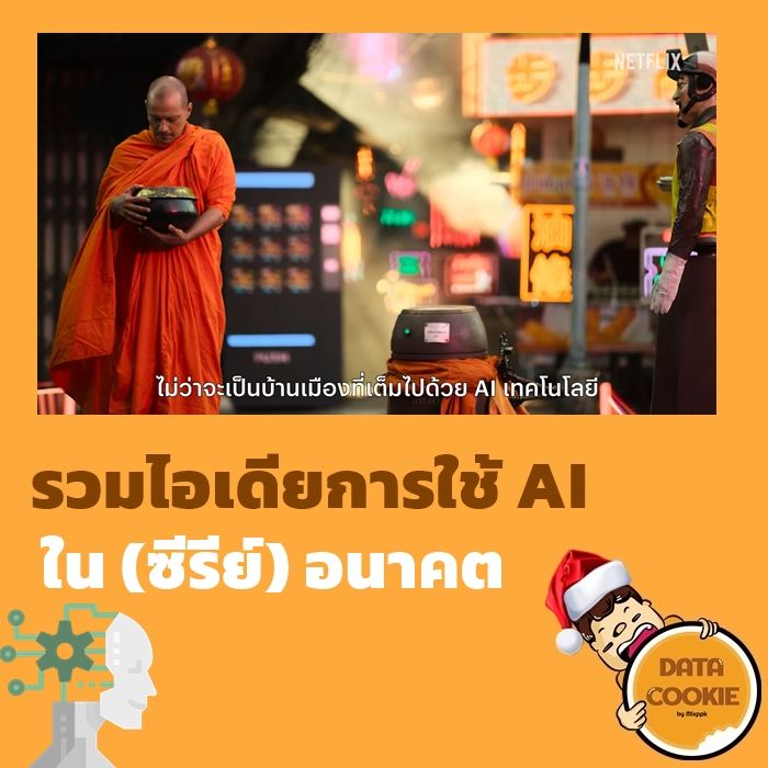 [Datacookie] รวมไอเดียการใช้AIในซีรีย์อนาคต 🤖🎥 ก่อนอื่นโพสต์นี้แอบมีสปอยของซีรีย์ #อนาคต นะครับ ...