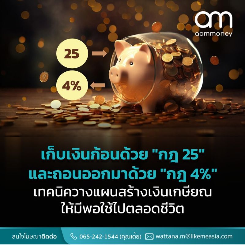 [aomMONEY] เก็บเงินก้อนด้วย "กฎ 25" และถอนออกมาด้วย "กฎ 4%" เทคนิควางแผนสร้างเงินเกษียณให้มี ...