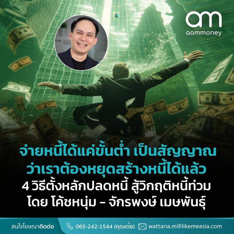 [aomMONEY] จ่ายหนี้ได้แค่ขั้นต่ำ เป็นสัญญาณ ว่าเราต้องหยุดสร้างหนี้ได้แล้ว 4 วิธีตั้งหลักปลดหนี้ ...