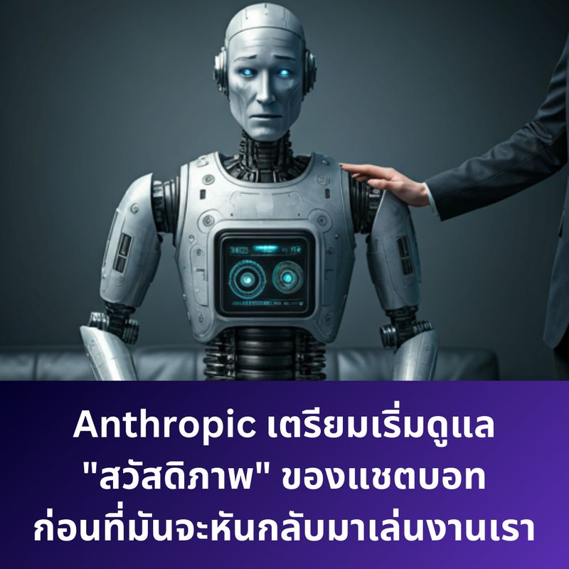 [Evolve Us] งานสุดแปลกในวงการ AI: ดูแล "สวัสดิภาพ" ของแชตบอท ก่อนที่มันจะหันกลับมาเล่นงานเรา ใน ...