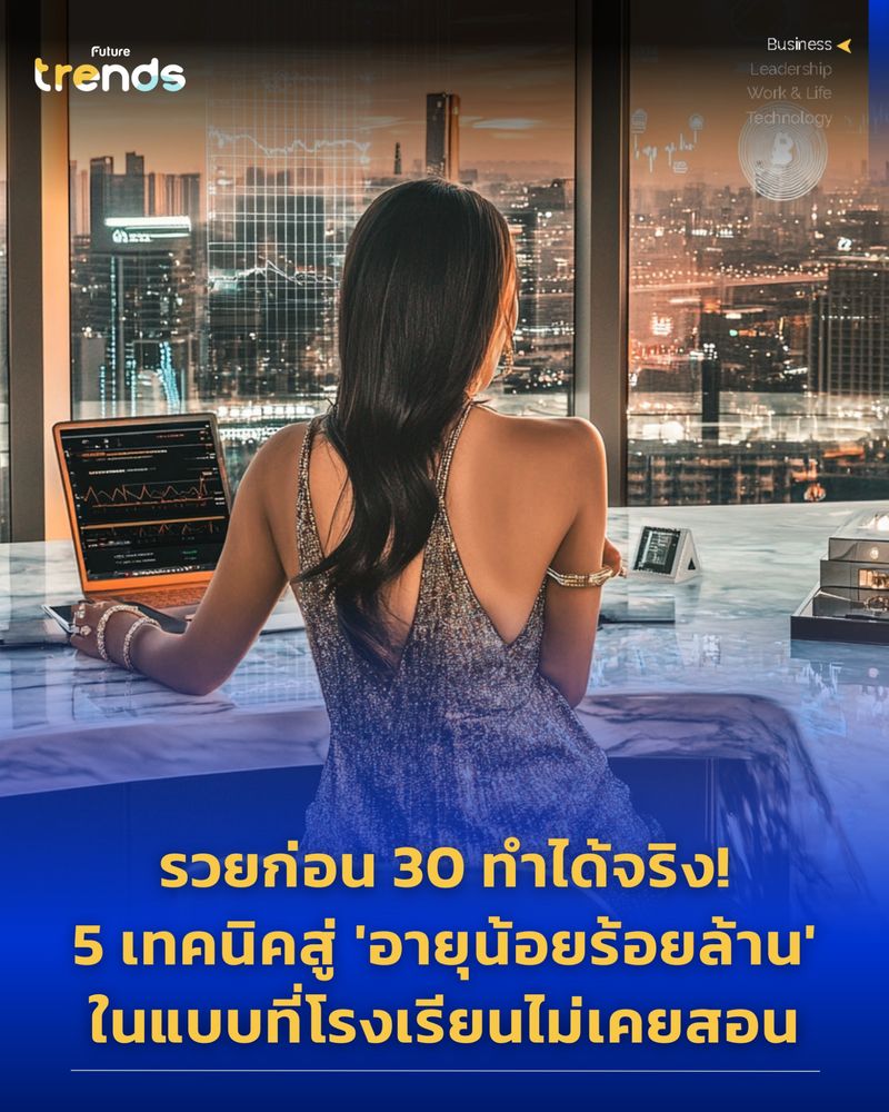 [Future Trends] รวยก่อน 30 ไม่ใช่แค่ฝัน! 5 เทคนิคปั้นเงินล้าน ในแบบที่โรงเรียนไม่เคยสอน [ อยาก ...