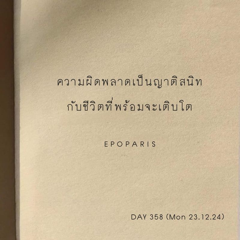 [รักใครให้ชวนอ่าน] DAY 358 Mon 23.12.24